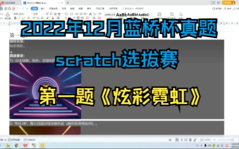 第14届蓝桥杯scratch选拔赛2022年12月编程题第一题《炫彩霓虹》