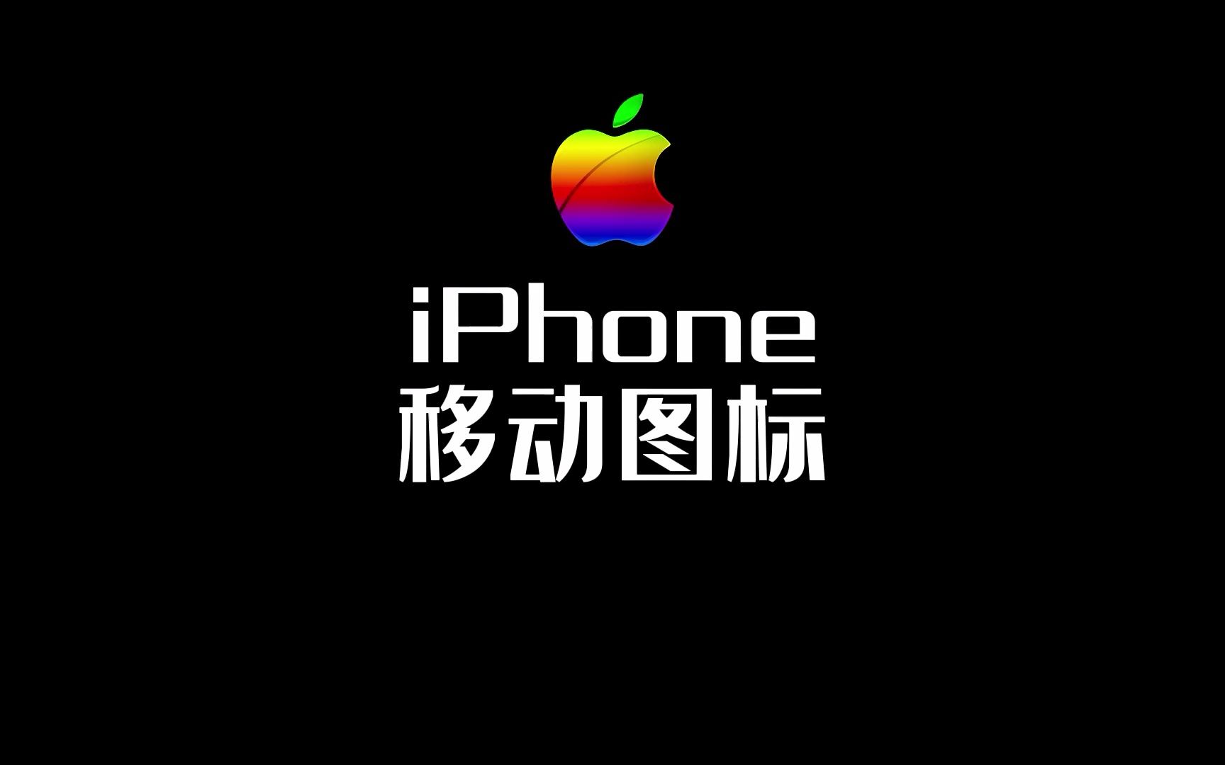 苹果手机如何移动图标