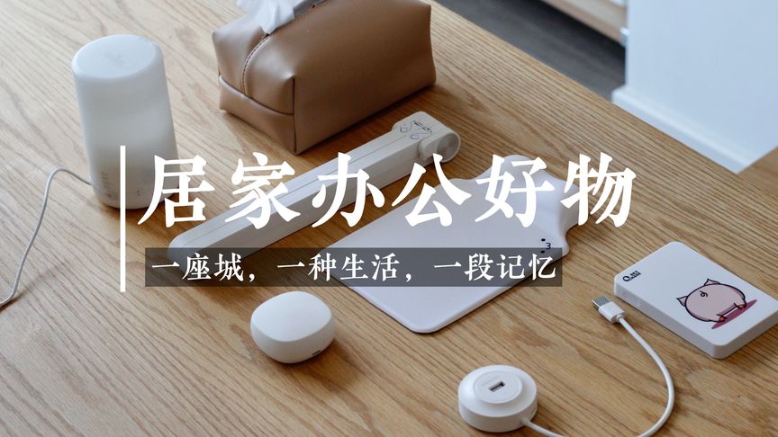 7款办公必备好物分享|书桌好物|ߒ�17.9起