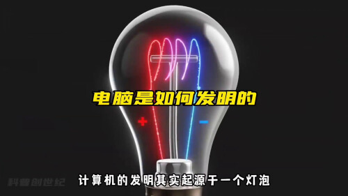计算机是如何被发明出来的
