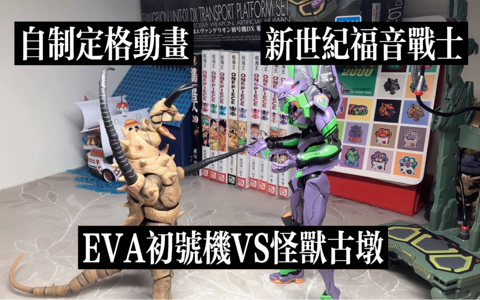 【自制定格动画 】 新世纪福音战士 EVA 初号机 vs 古墩 模型:shf古墩 ...