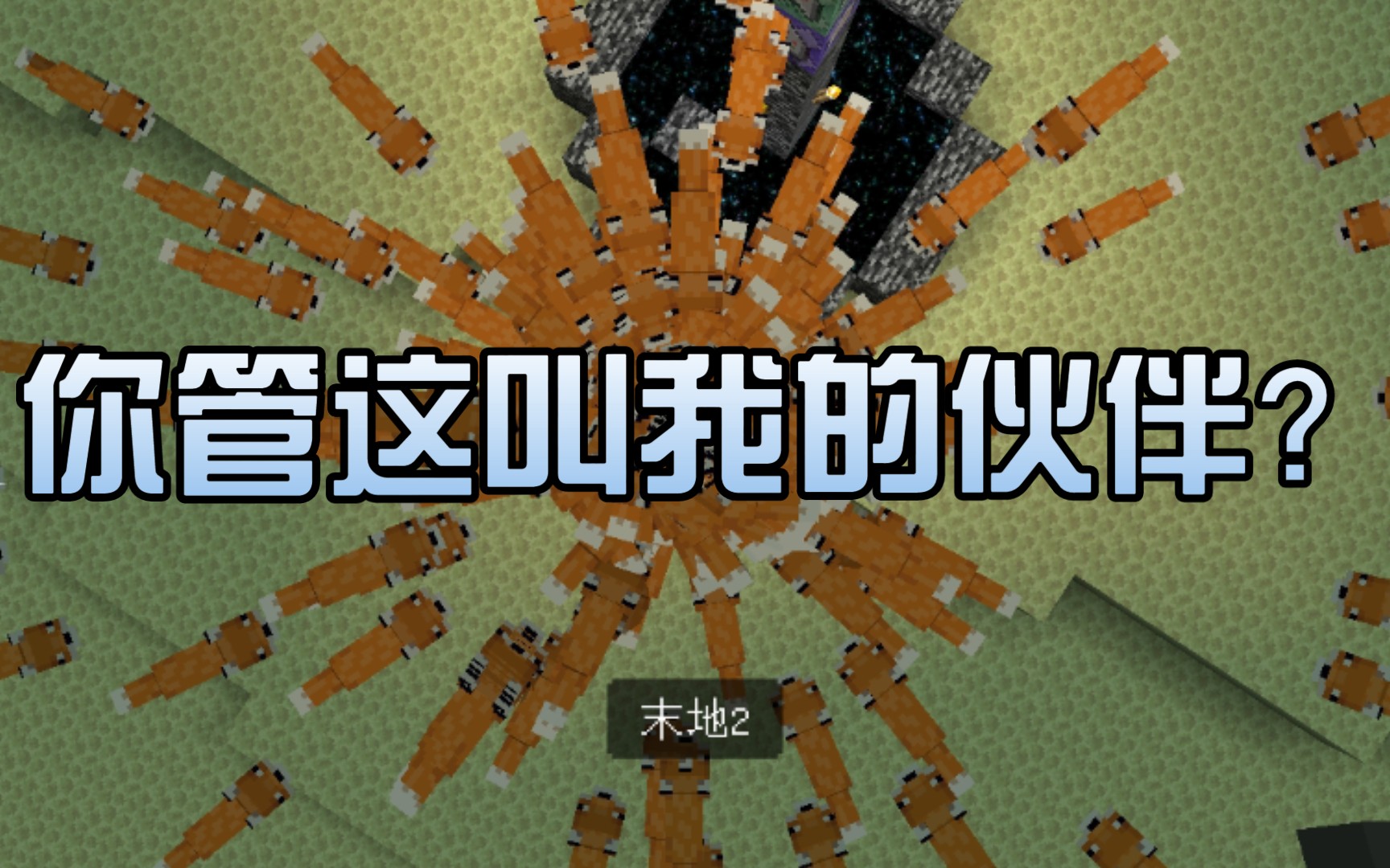 网易MC我的伙伴真实现状_哔哩哔哩bilibili_杂谈