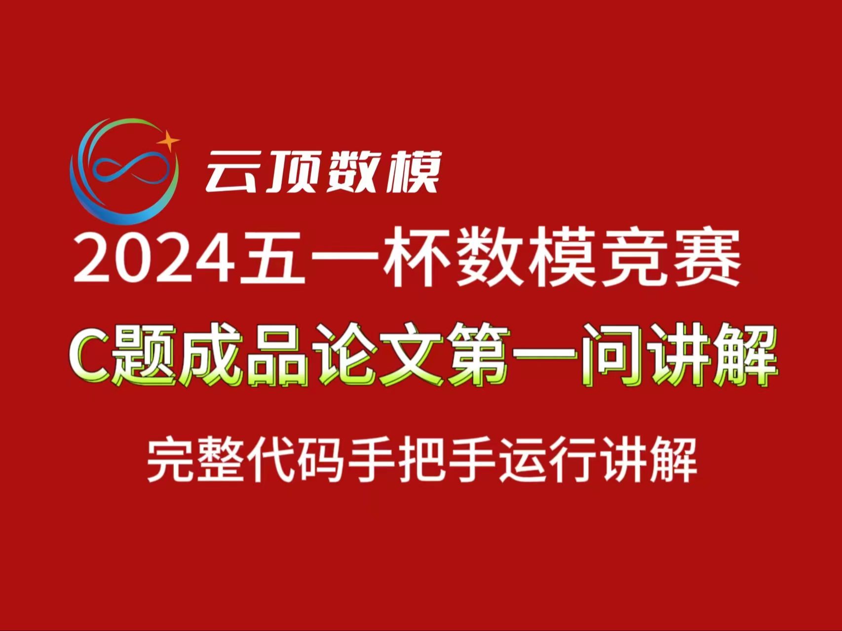 2024五一杯数学建模C题第一问成品论文+完整运行代码讲解