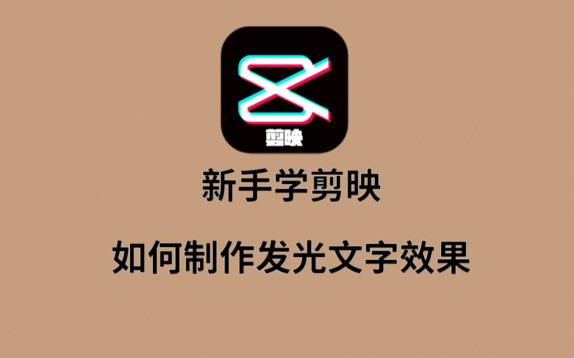 利用手机剪映画中画和特效,制作发光文字效果,简单易学,零基础也能掌握