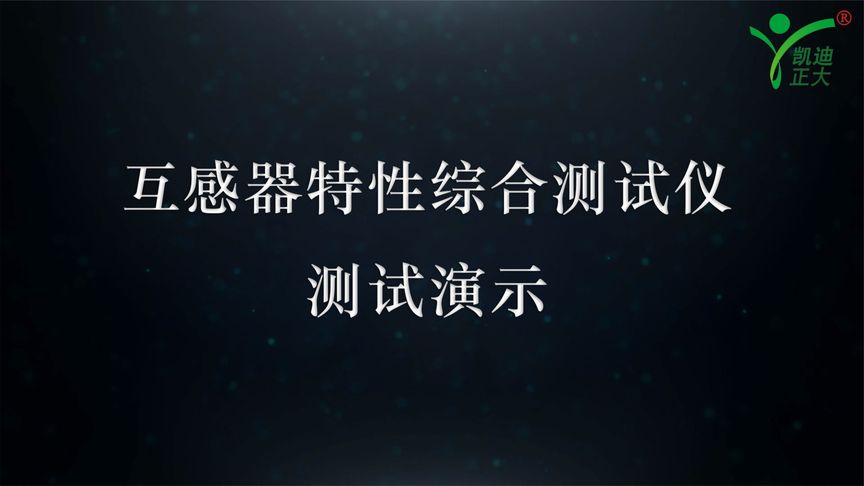 互感器特性综合测试仪-测试演示,凯迪正大电力试验领导者