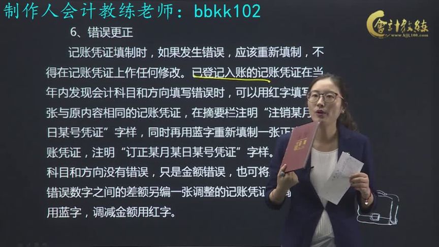 会计基础:手工帐之记账凭证填写错误,如何更正?