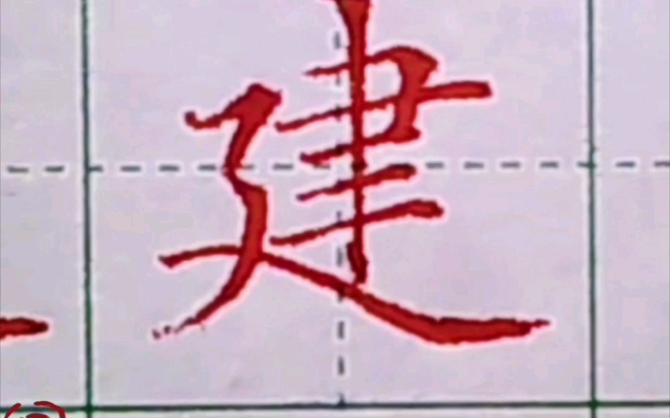如何写好“建” #硬笔书法 #规范字书写 #练字技巧