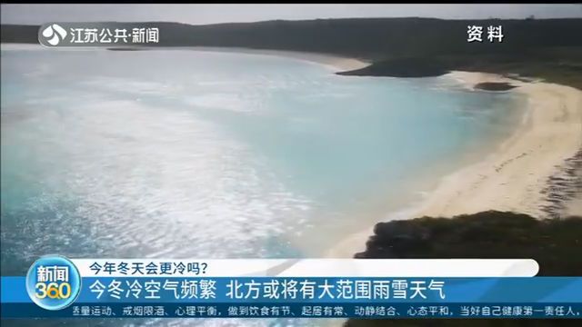 今年冬天会更冷吗?官方回应:冷空气频繁,北方或将有大范围雨雪
