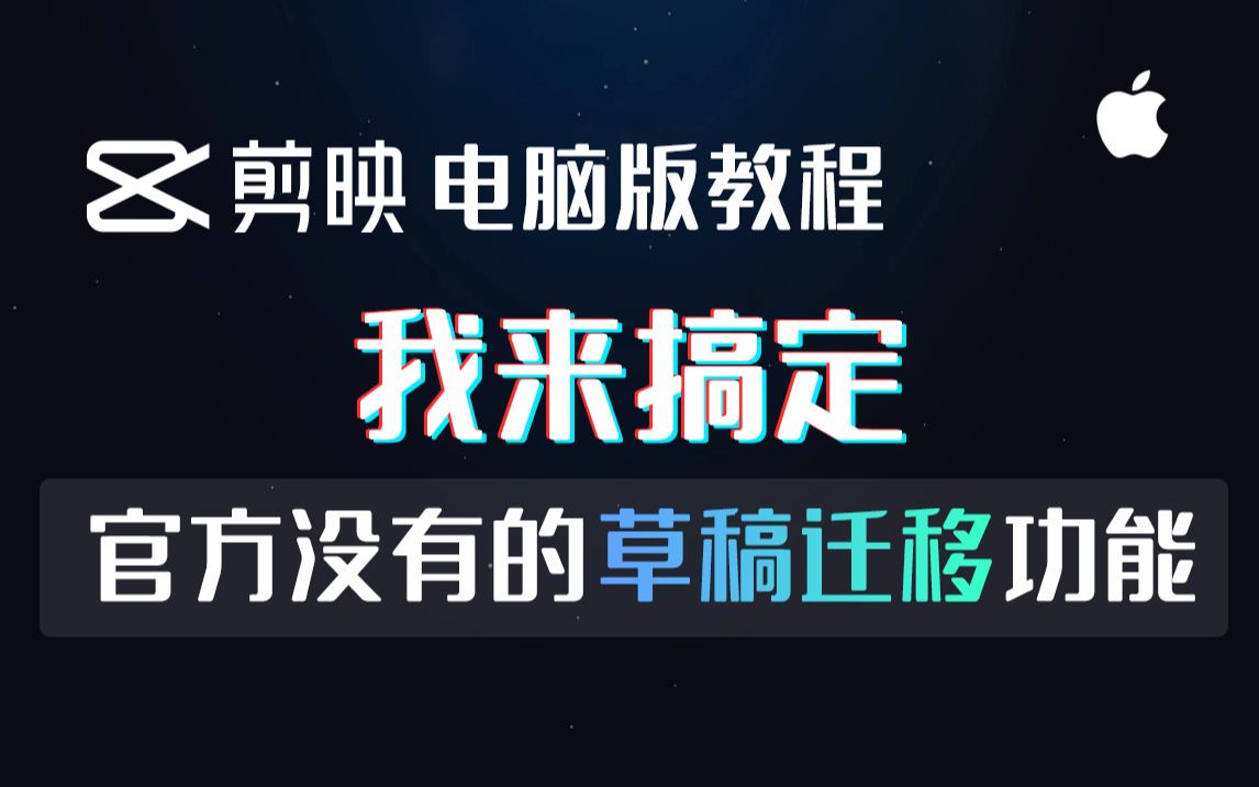 【剪映教程】解决剪映电脑版官方没有的草稿迁移功能 MAC篇