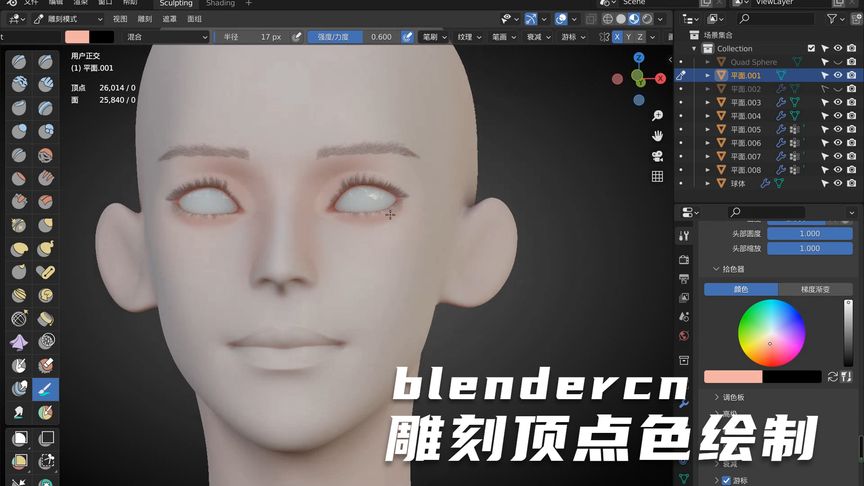 blender 10倍界王拳!人物头部制作标准流程-雕刻顶点色绘制