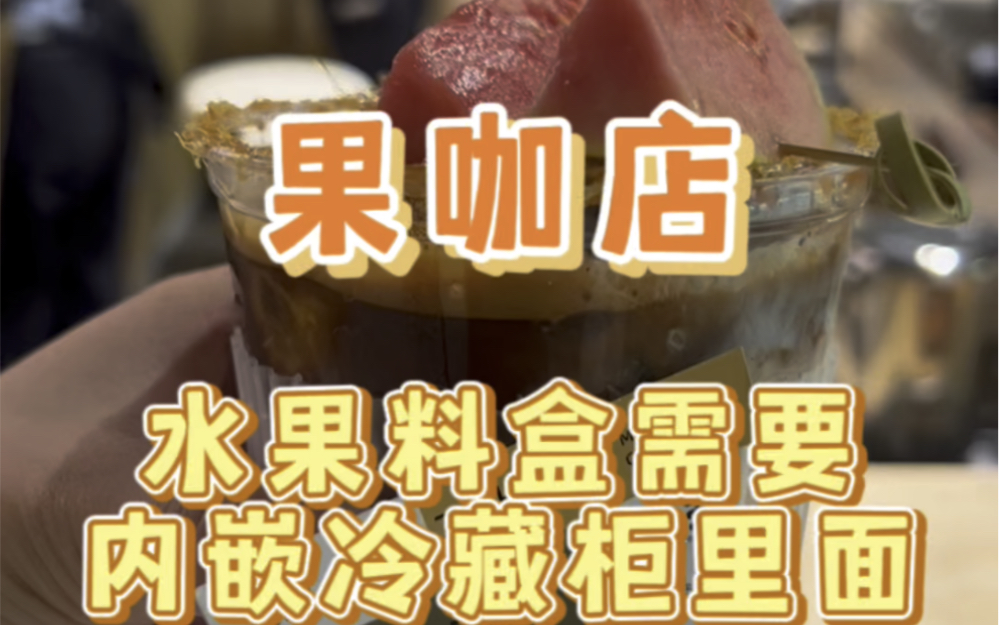 今年果咖特调类型也越来越多了,也快问到水果料盒需不需要内嵌在...