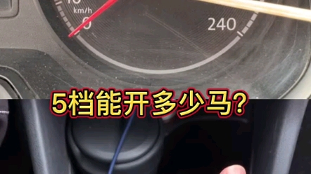 5档能开多少马?手动挡