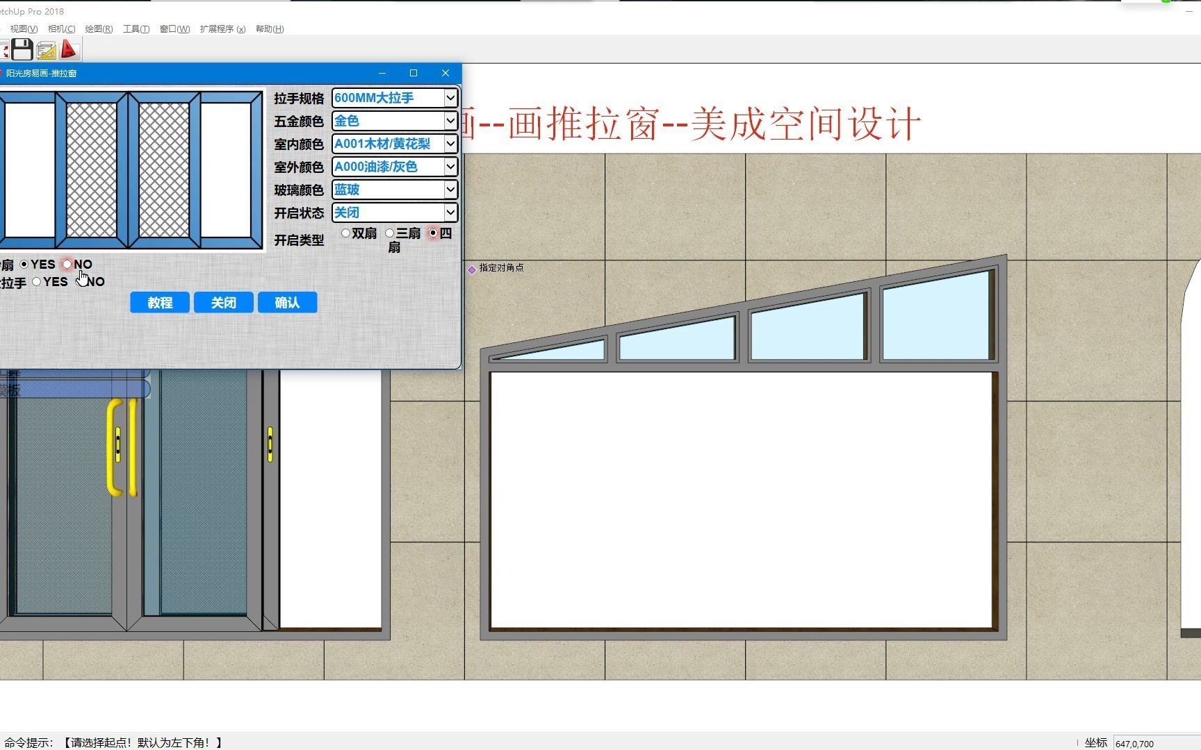 SU草图大师阳光房易画推拉窗教程sketchup快速建模