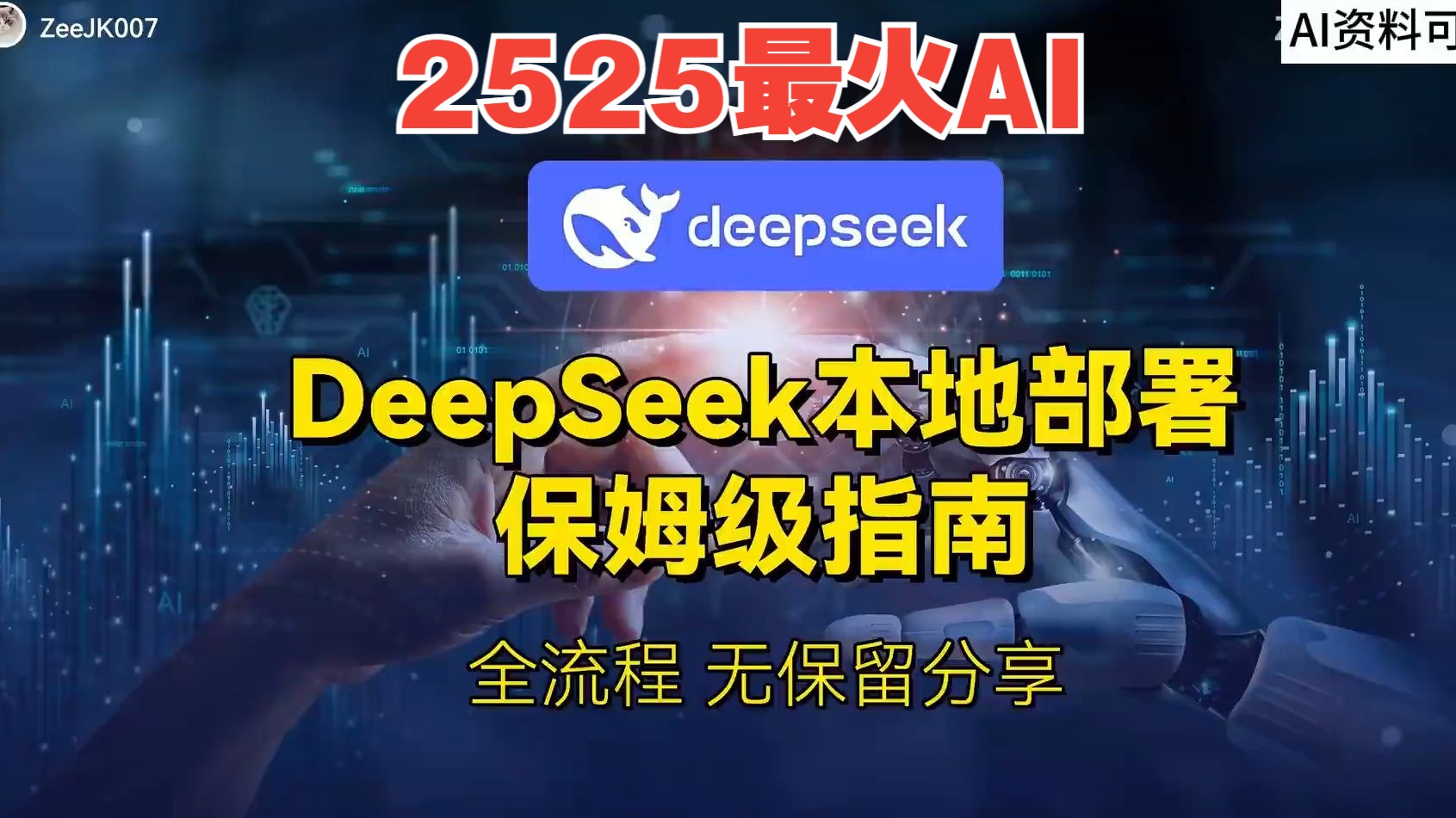 1.【DeepSeek保姆级课程】DeepSeek R1保姆级使用教程,国产最强