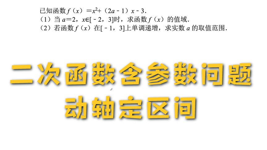 高一数学函数部分常考题型,二次函数中的动轴定区间问题如何处理