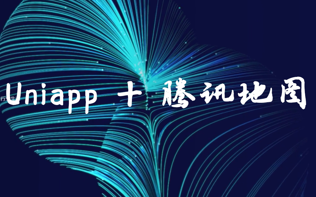 uniapp+腾讯地图搭建小程序端地图应用(2022最新版)