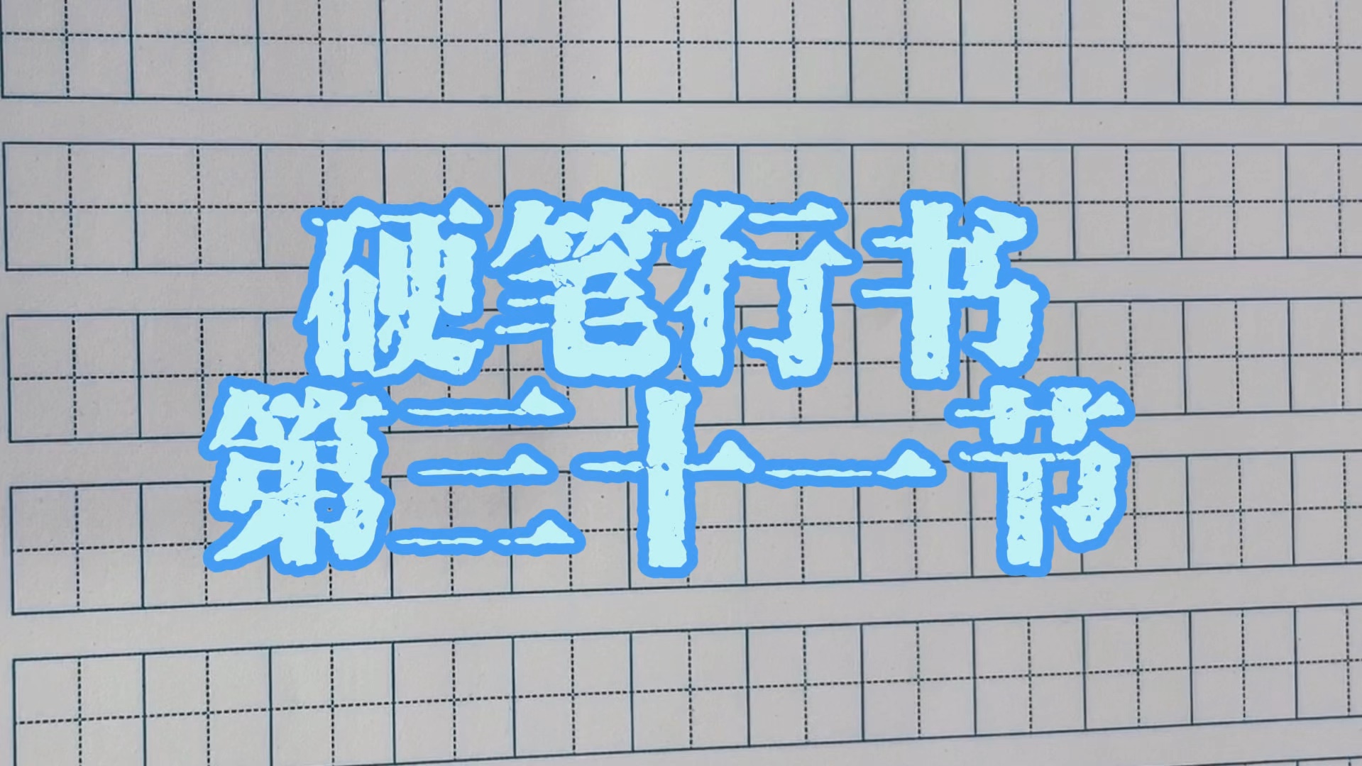 硬笔书法行书第三十一节