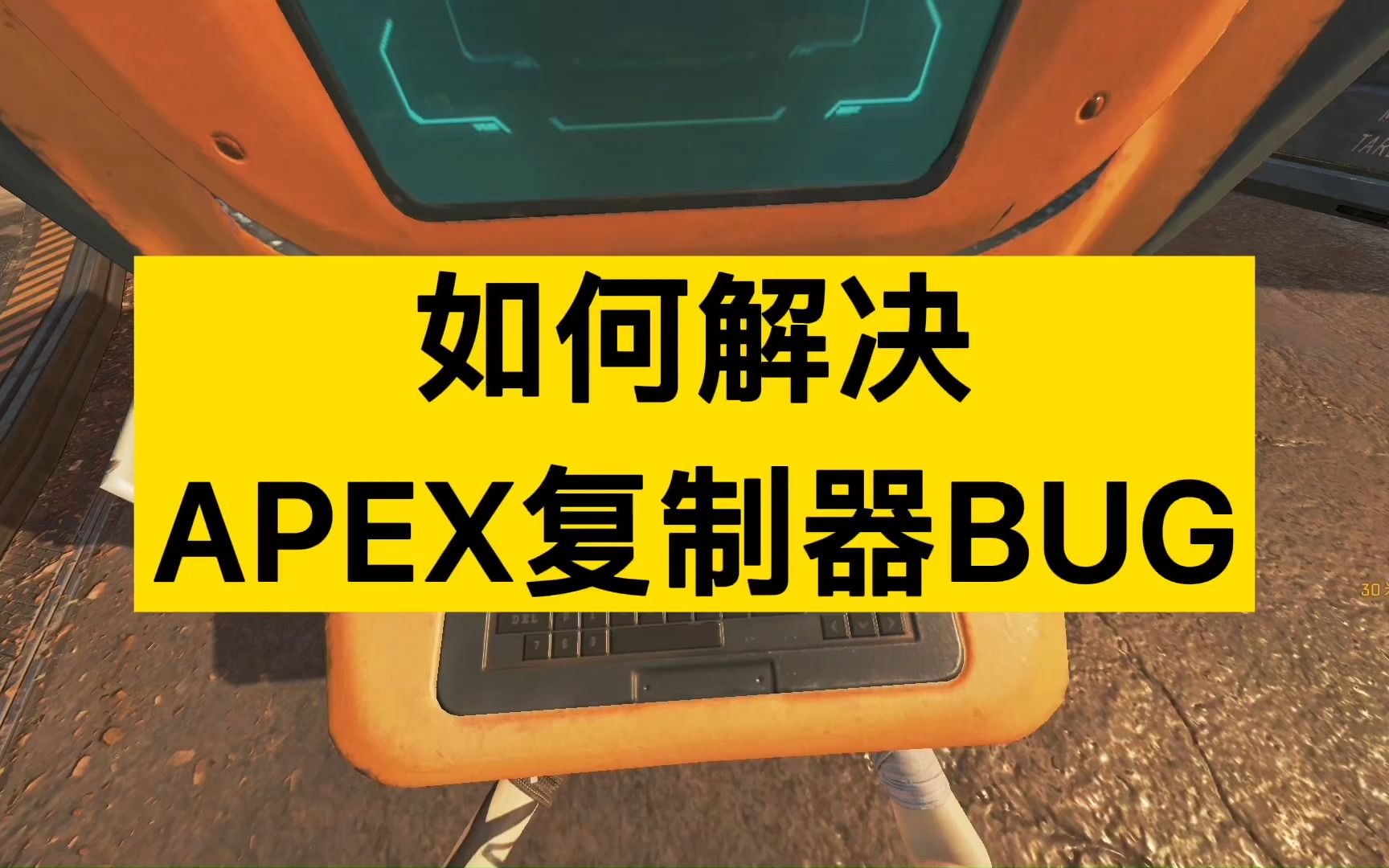 【APEX】用完复制器会打不开背包怎么办_网络游戏热门视频