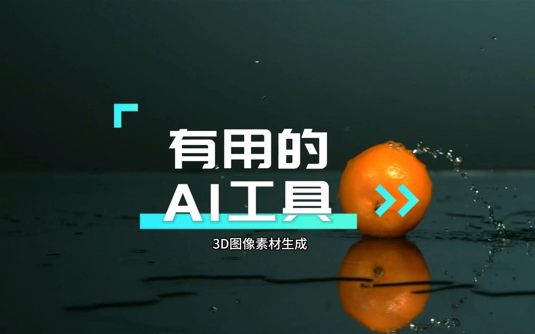 快速生成逼真3D图,1分钟掌握