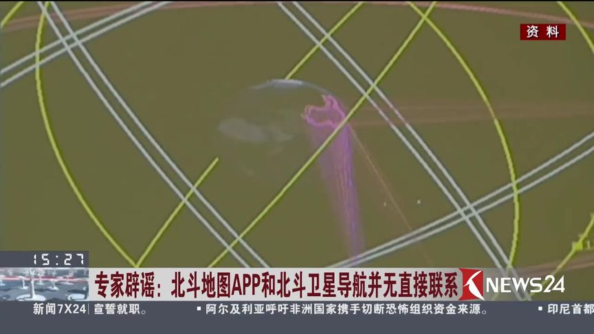 专家辟谣:北斗地图APP和北斗卫星导航并无直接联系