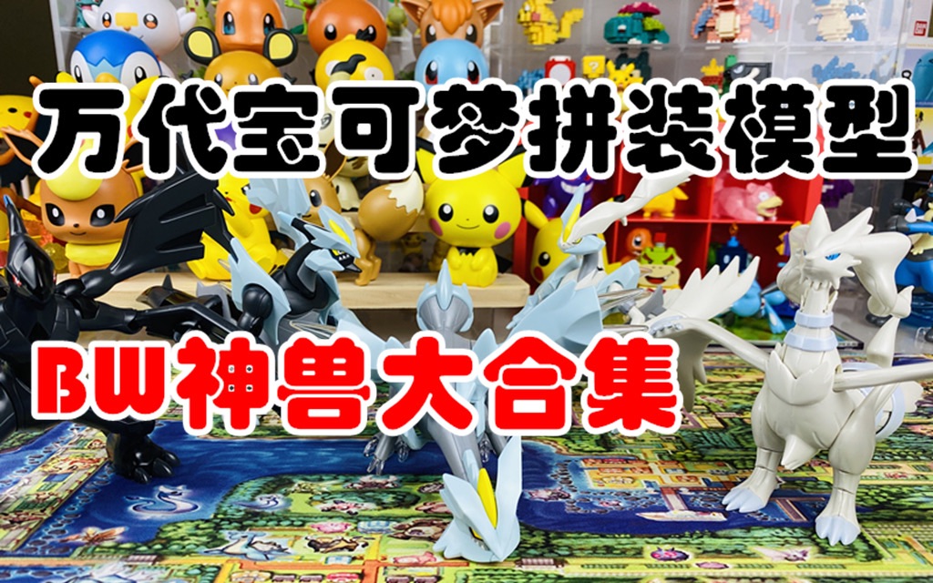 【口袋枫】拼装13+14黑白神兽 万代精灵宝可梦拼装模型BW神兽大...