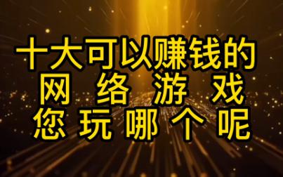 十大可以赚钱的网络游戏,您在玩哪个呢?