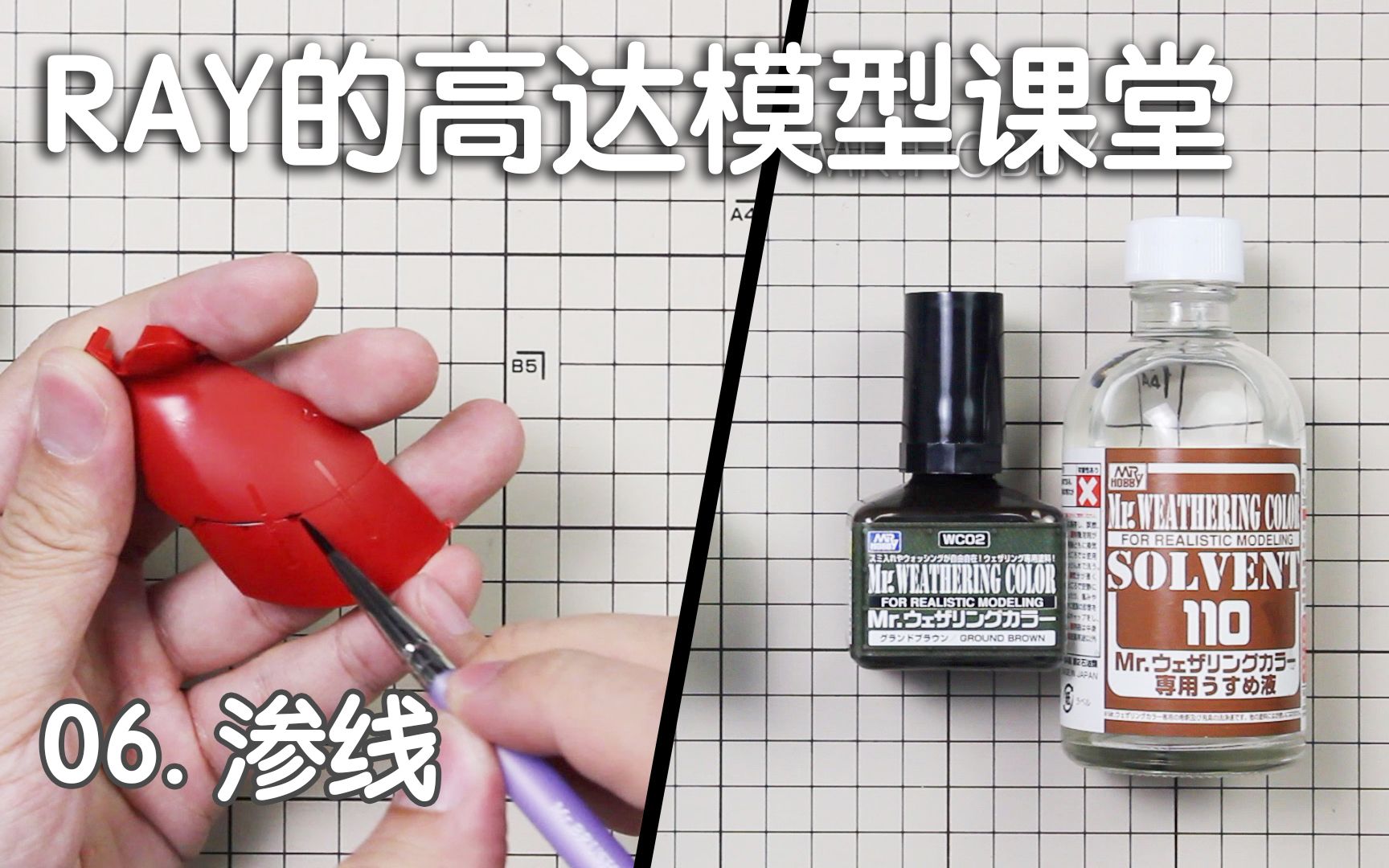 【RAY】做高达你必须要会的技巧!第六期,渗线的工具选择和正确的...