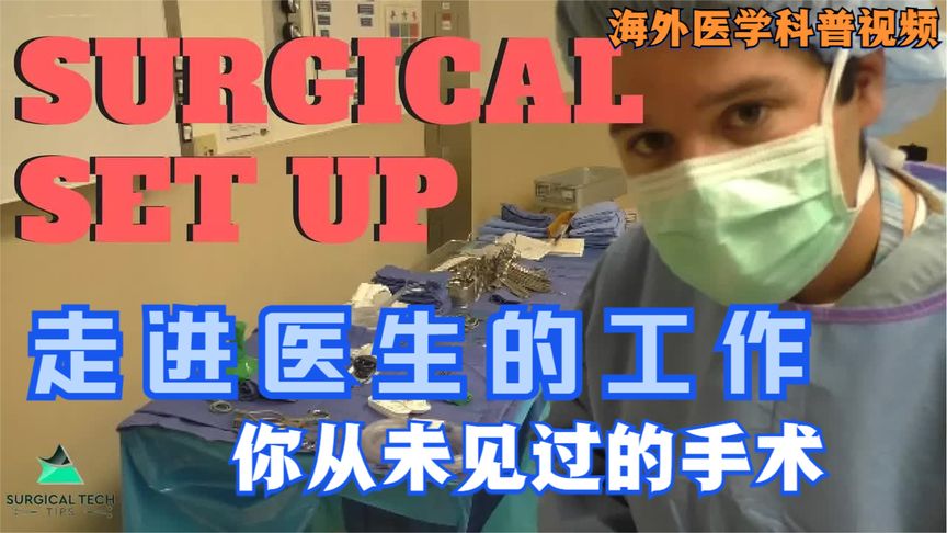 医学实录:带你了解一场,你肯定没有见过的外科手术!