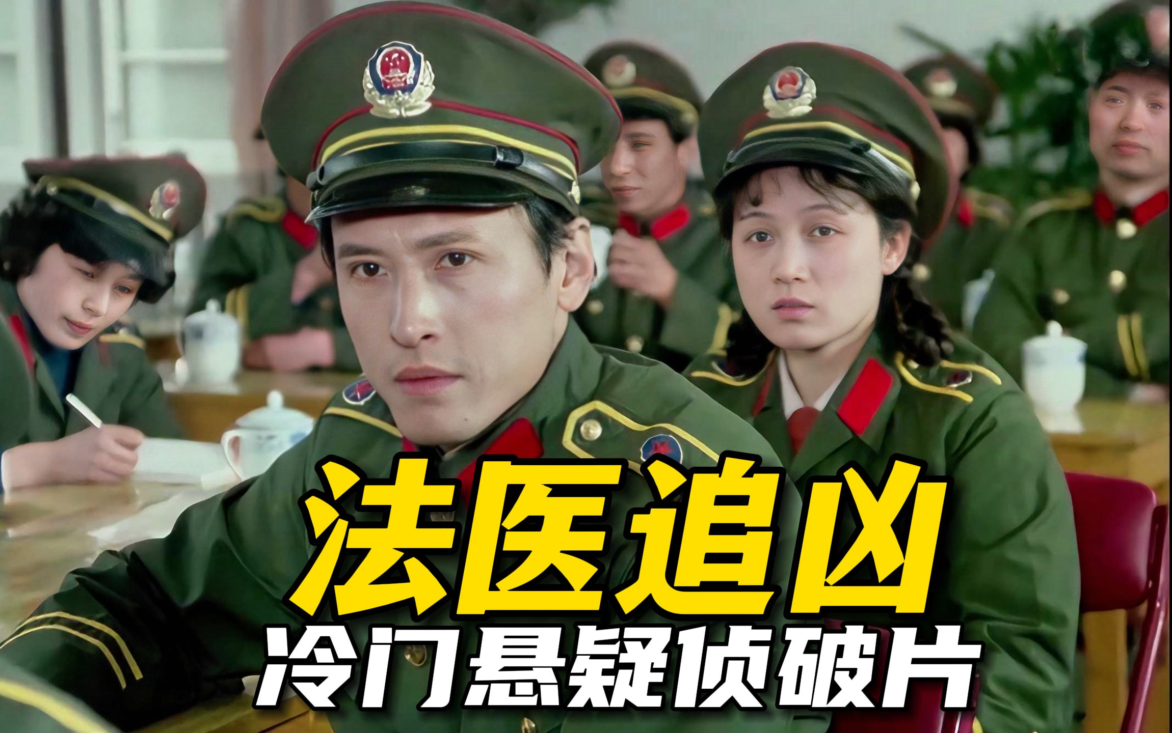 法医追凶、智破奇案!38年前冷门悬疑侦探片,案件离奇《拦灵车的人》...