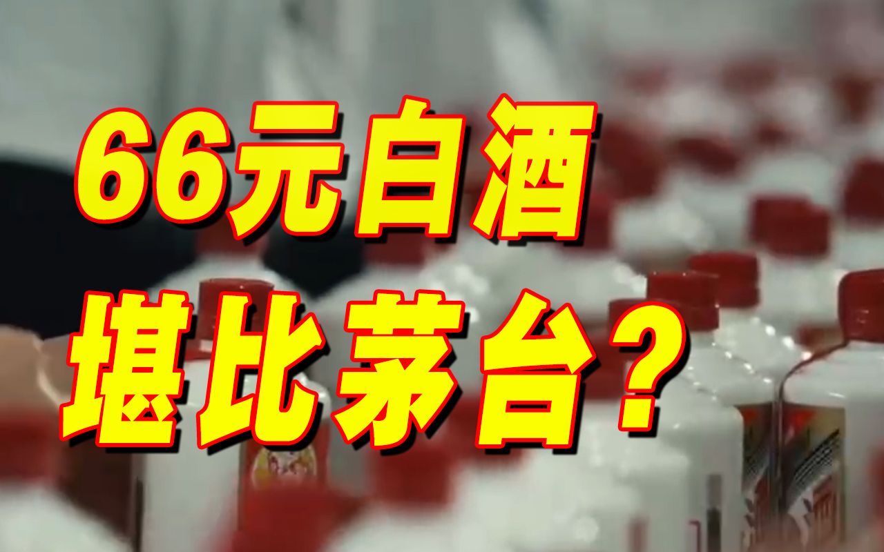 直播间66元白酒宣称堪比茅台,忽悠式直播带货何时休
