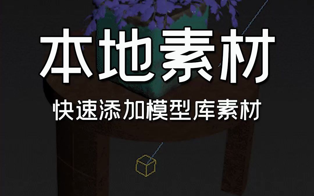 3DMAX插件:扮家家渲梦工厂功能之快速添加模型库素材