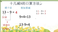 十几减9的口算方法及规律(苏教2011课标版——2012年11月第1版...