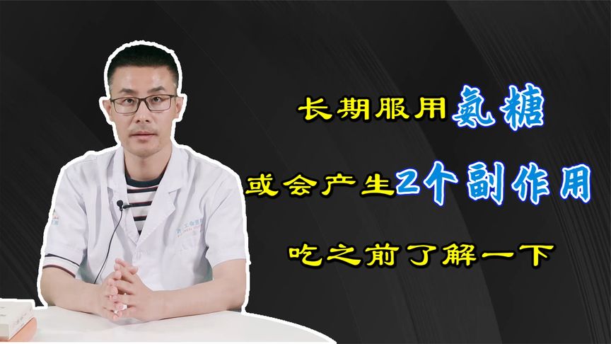 氨糖虽是软骨“润滑剂”,但若长期吃,这2个副作用不可忽视!
