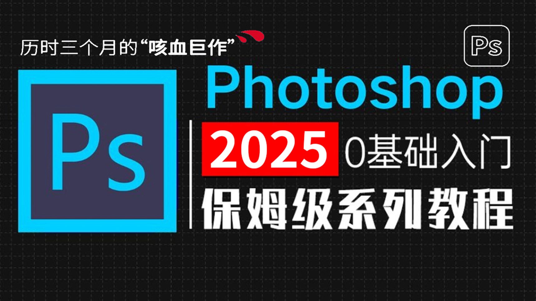 【PS教程】200集(全)从零开始学photoshop教程(2025新手入门实用版)!