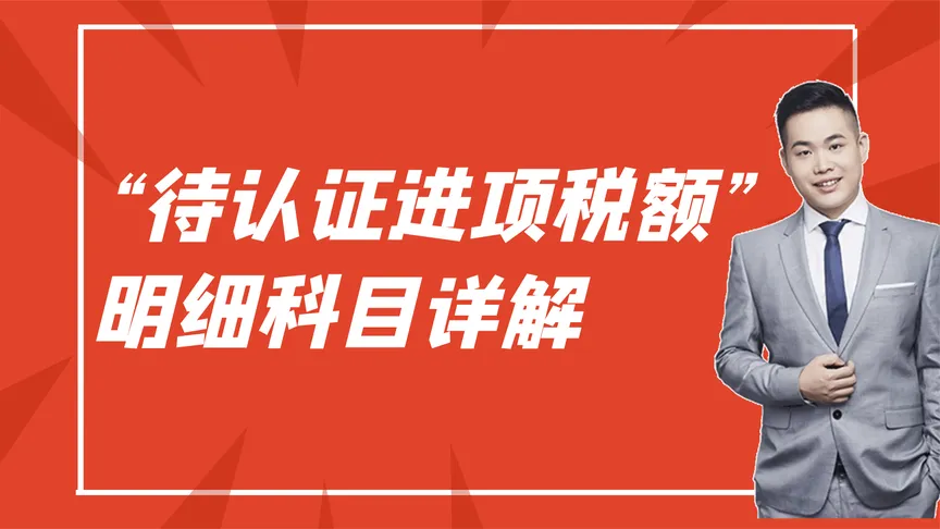 17.“待认证进项税额”明细科目详解