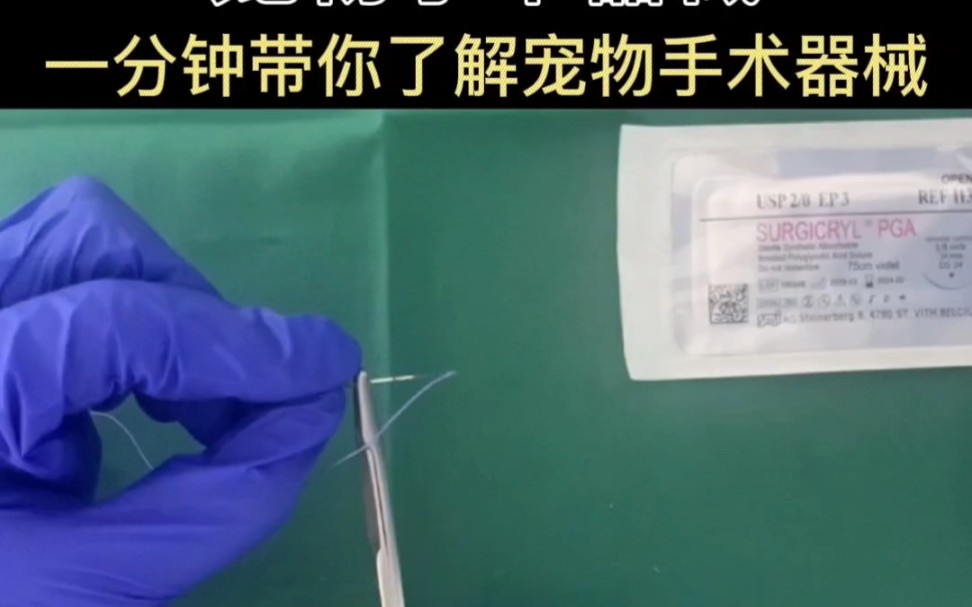一分钟带你了解宠物手术器械。宠物手术缝合线常用的几种夹持方法