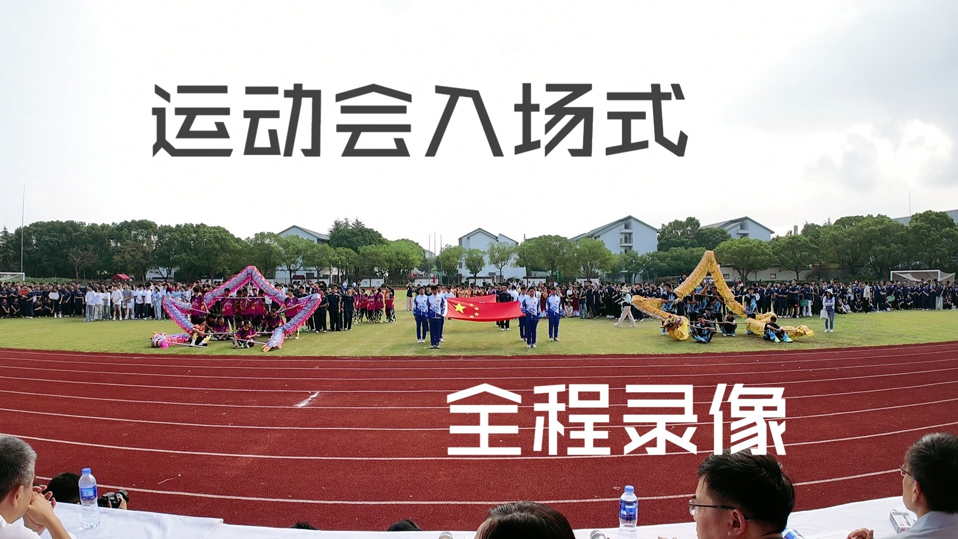 一小时不快进!直击朱中运动会入场式,青春正燃,活力无穷!