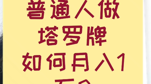 快速掌握塔罗牌从入门到出师的全过程