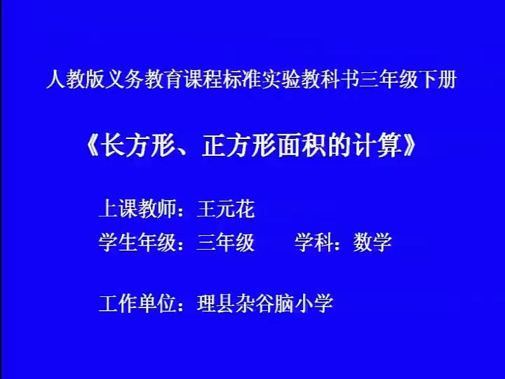 ... 名师 优质课 公开课 教学实录 小学数学 人教版数学 三年级下册 3年...