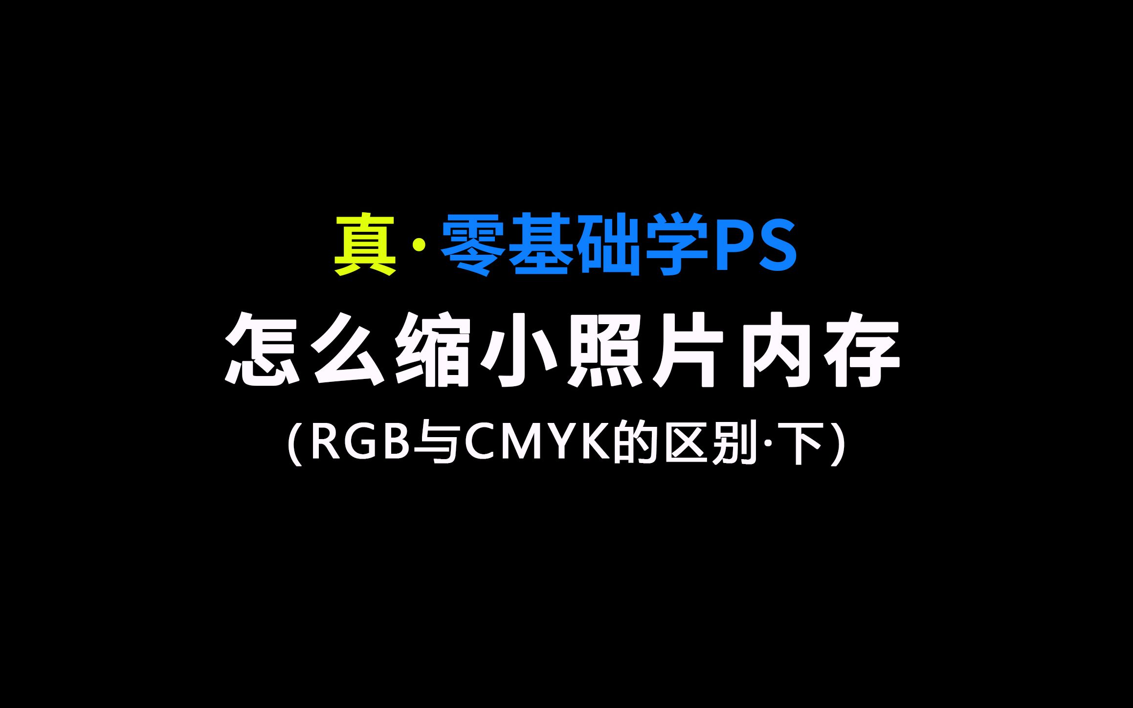 《真·零基础学PS》怎么缩小照片内存·下