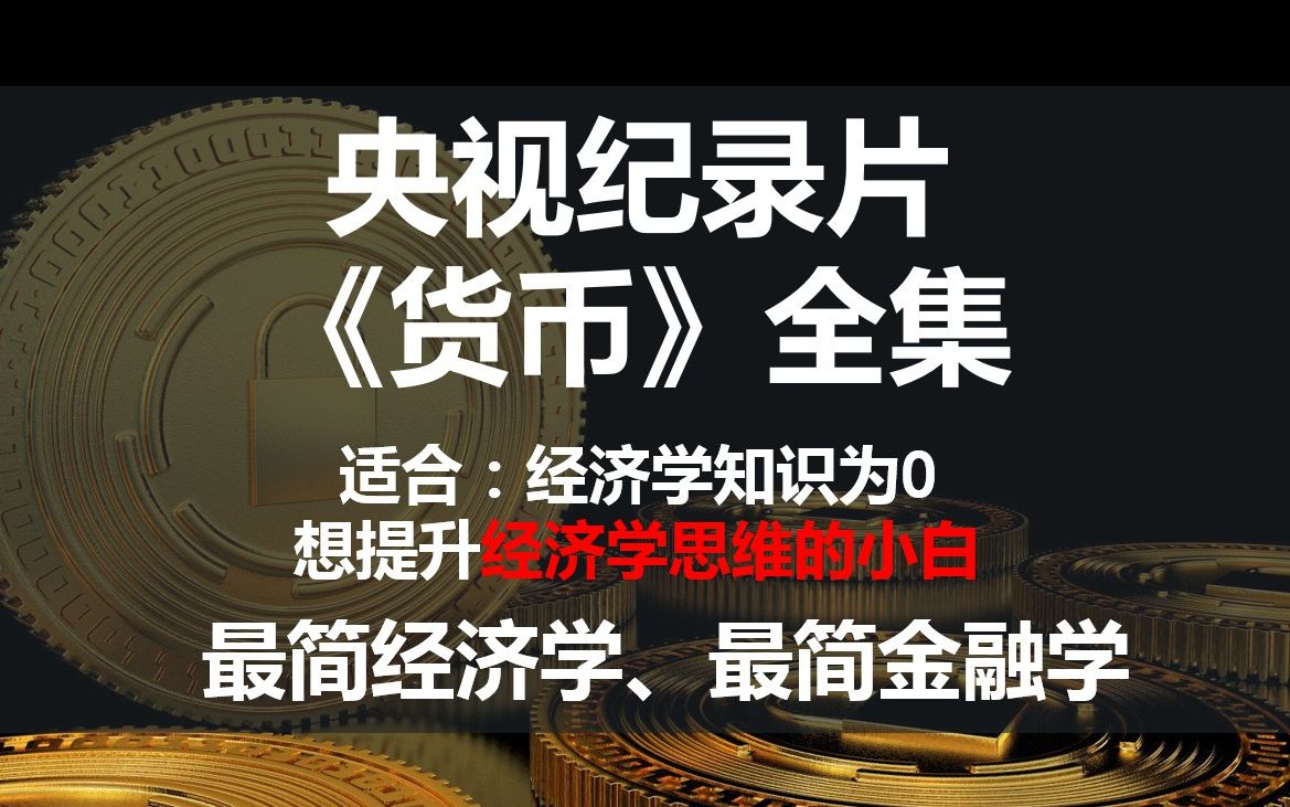 为什么穷人越穷富人越富?|通俗经济学启蒙课|货币|央视纪录片|最简单...