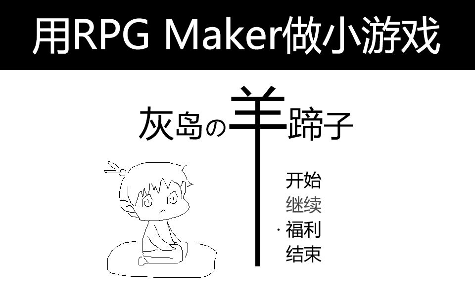 【入门】用RPG Maker XP做小游戏(P5)