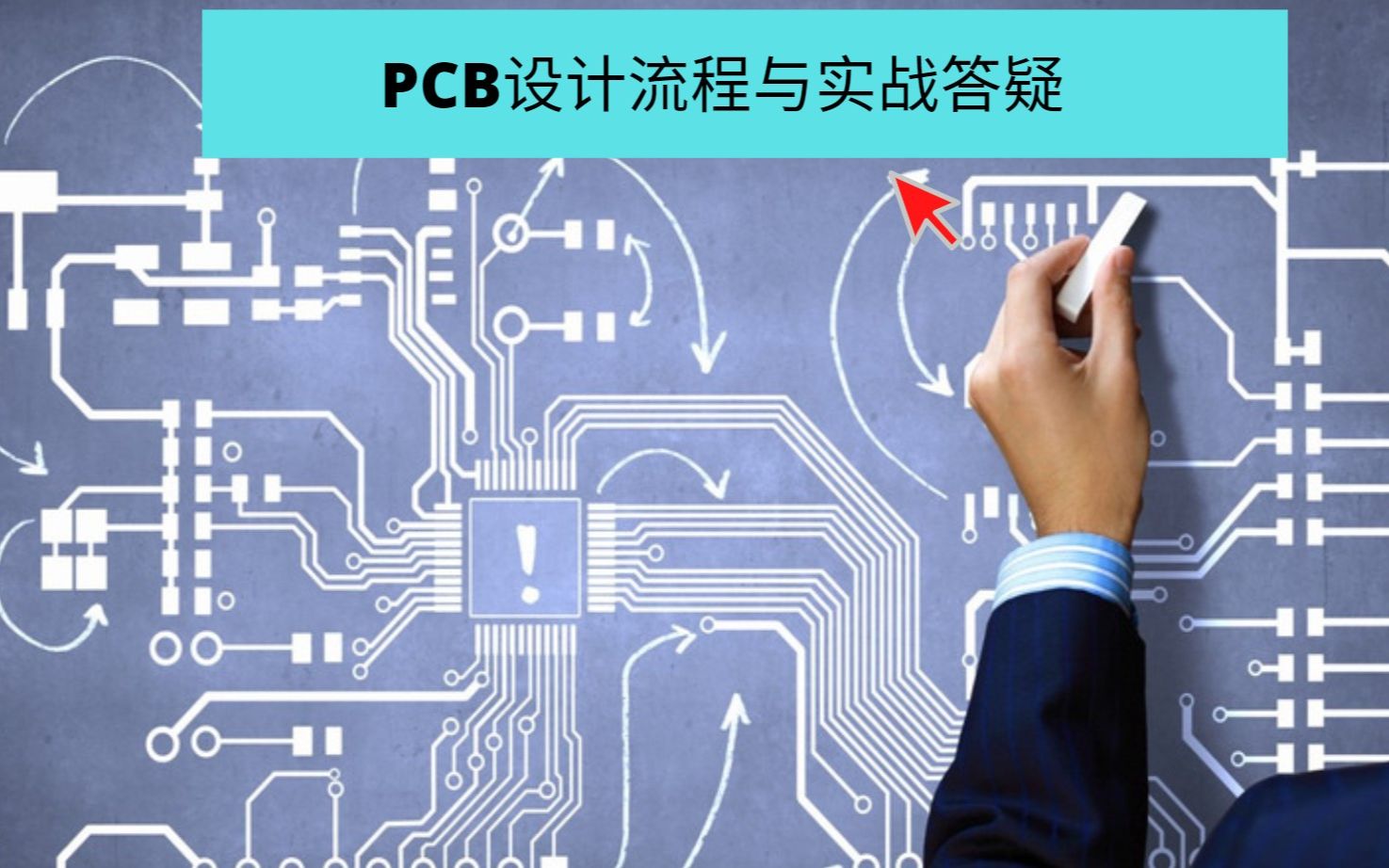 教程丨PCB设计流程与实战答疑