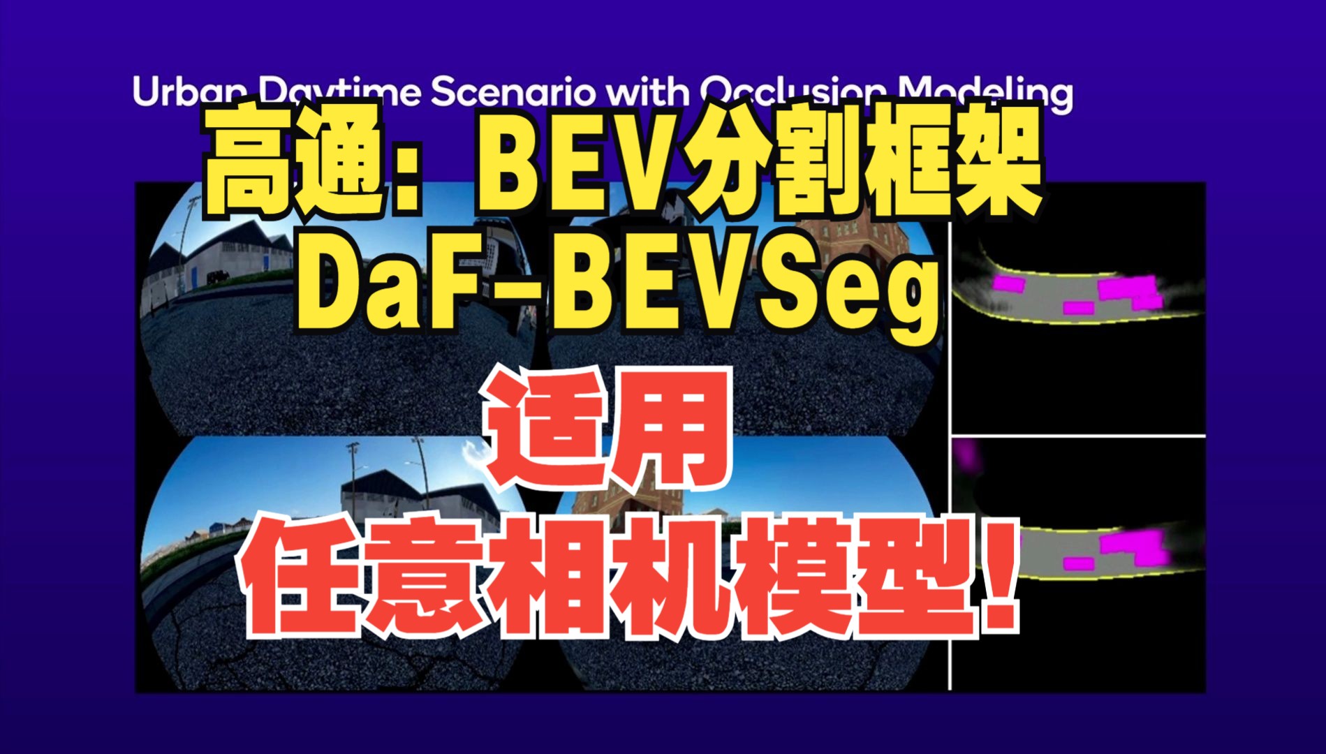 适用任意相机模型!高通提出的BEV分割框架DaF-BEVSeg来了