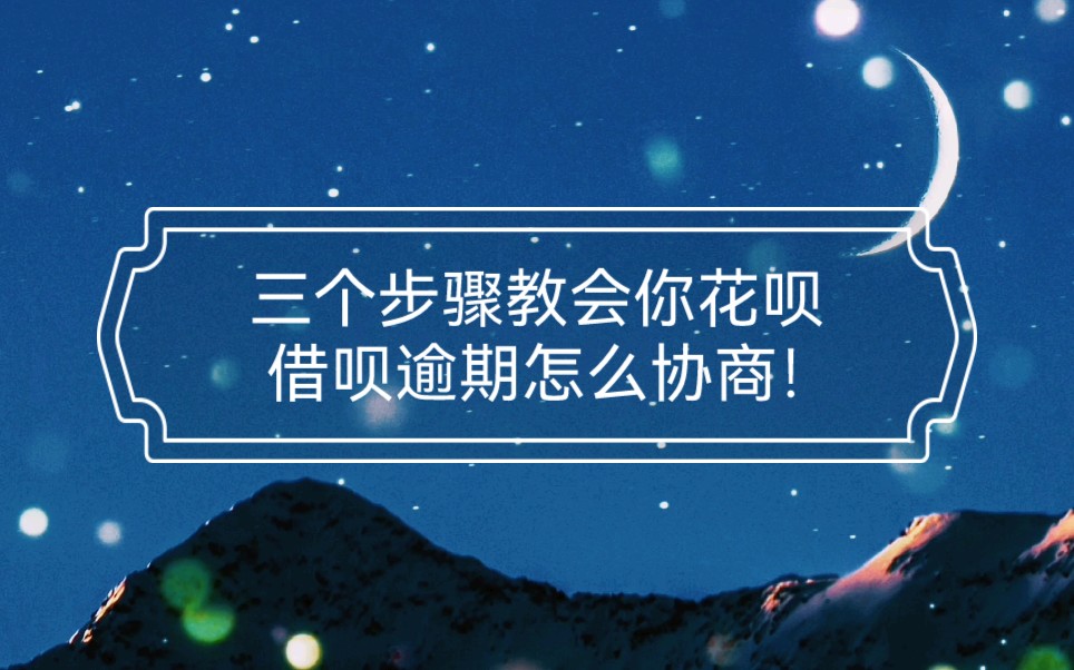 三个步骤教会你花呗借呗逾期如何协商!