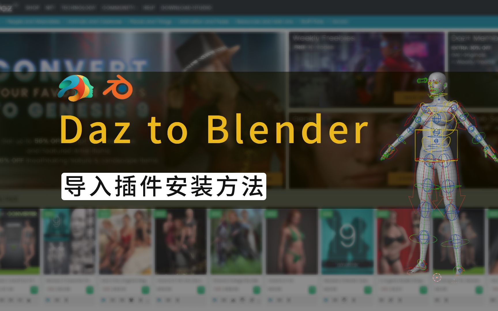 【blender教程】Daz导入blender插件自带骨骼控制器转rigify