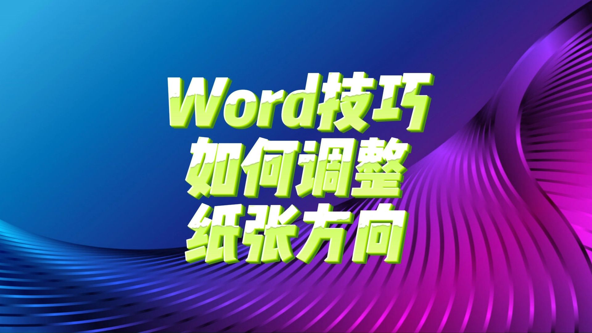 Word技巧:如何调整纸张方向