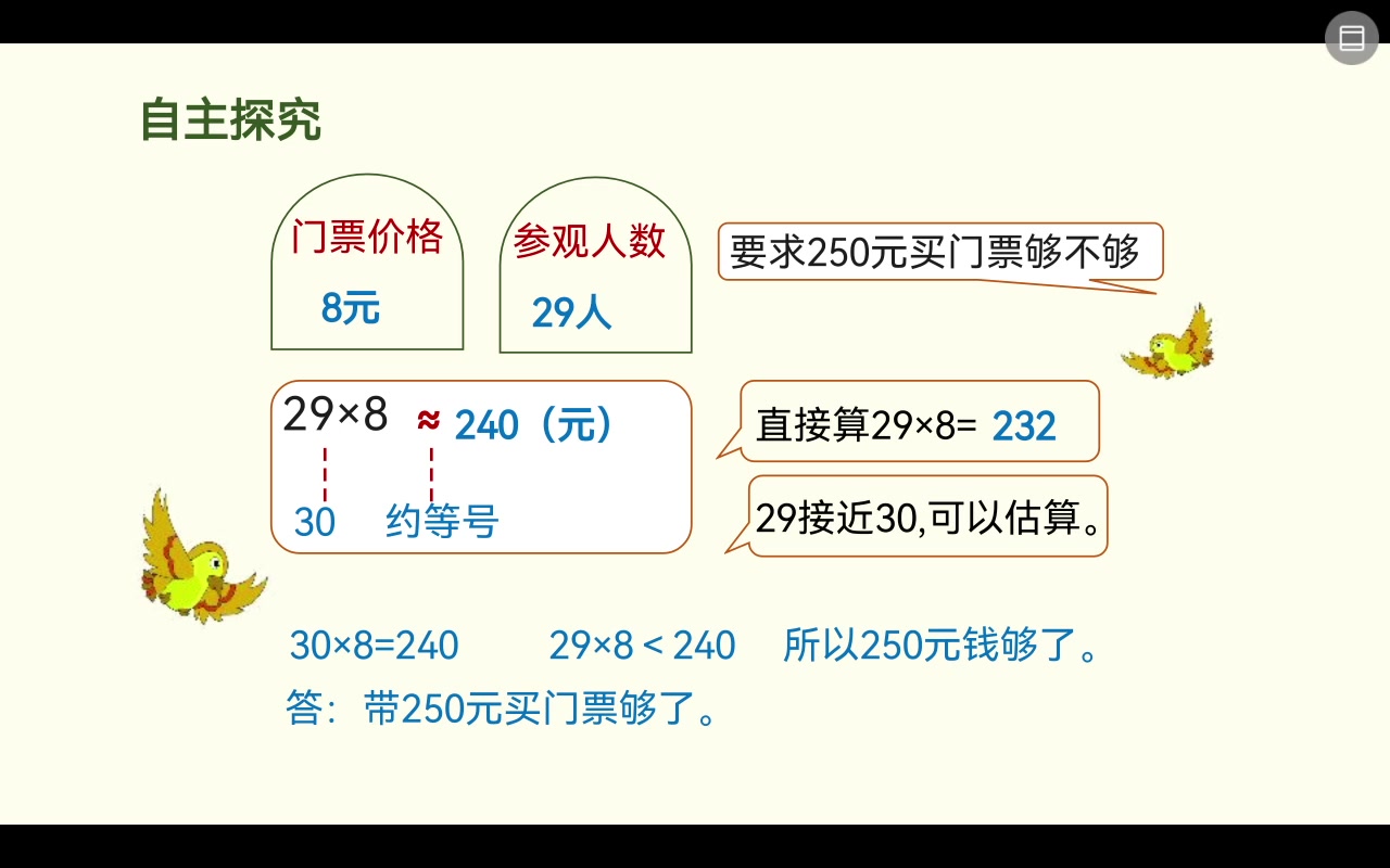 【思源行数学】三年级第一课《乘法的估算》