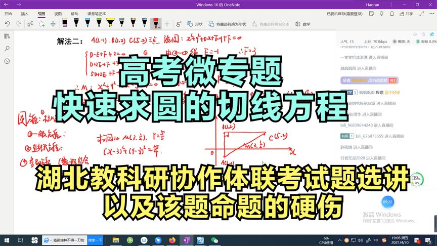 4.30直播:高考微专题如何快速求圆的切线方程