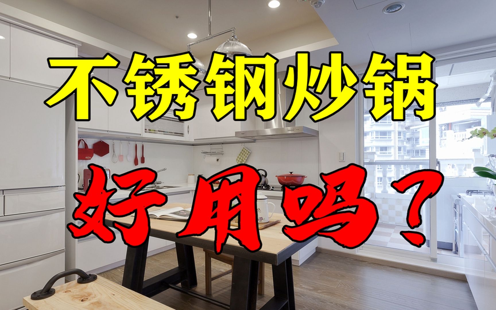 不锈钢锅不管好不好用,真心不推荐,主要是市场太尿性